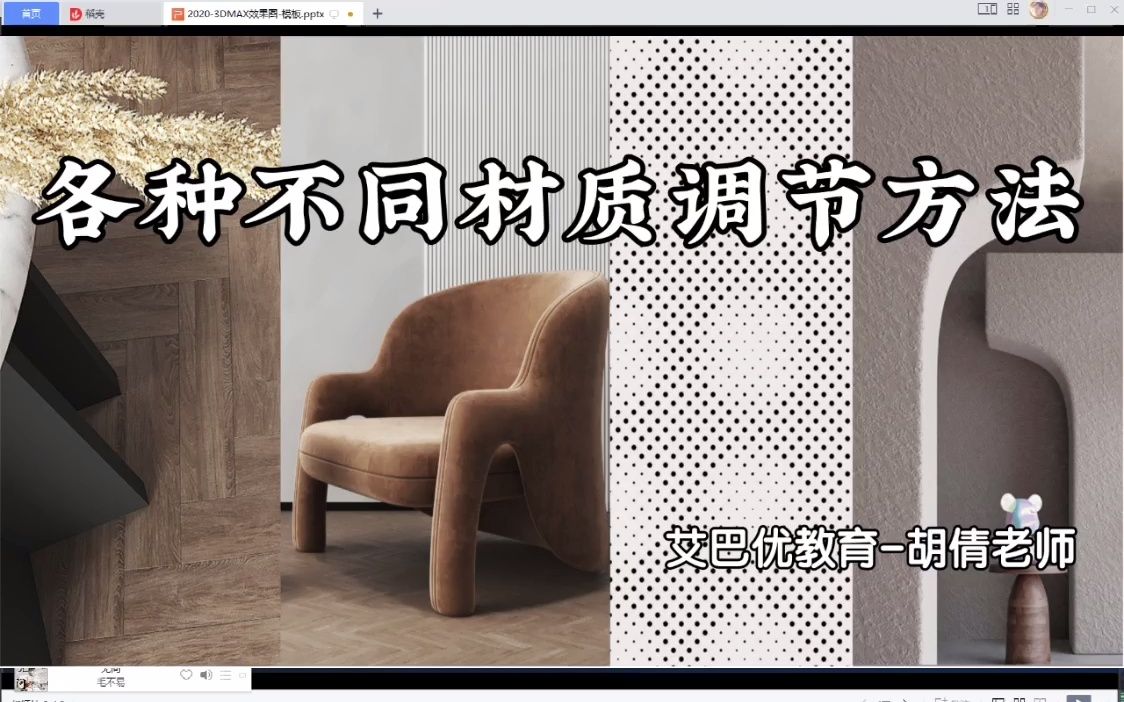 3dmax系统课程--3dmax不同材质调节设置方法--【艾巴优教育--胡倩...