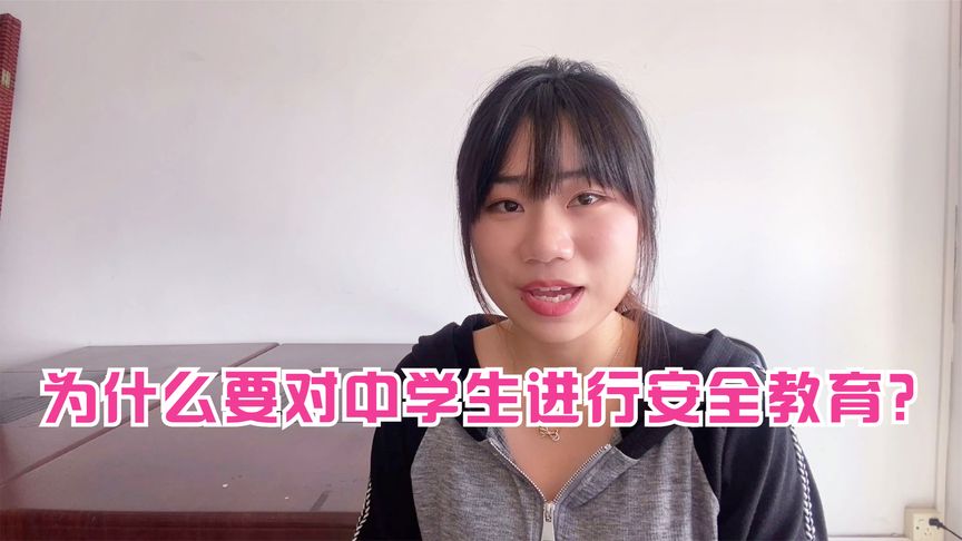 为什么要对中学生进行安全教育?