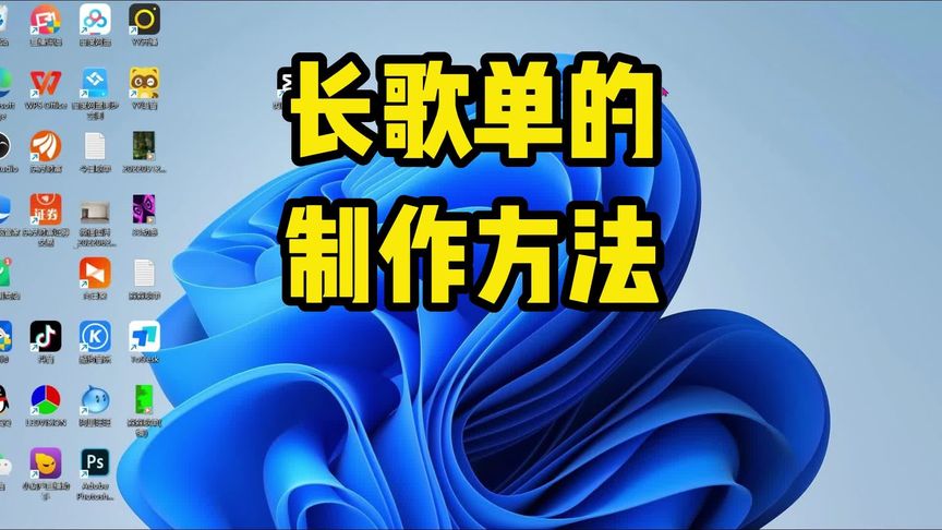 滚动歌单太长怎么办?来看看长歌单的制作方法。 #直播技巧