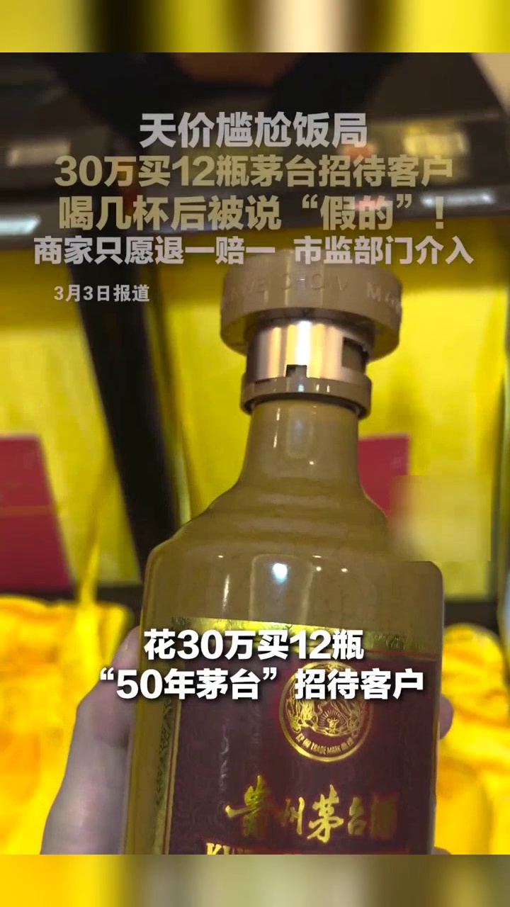 男子30万买12瓶茅台招待客户,喝几杯后被说"假的"!商家只愿退一赔一