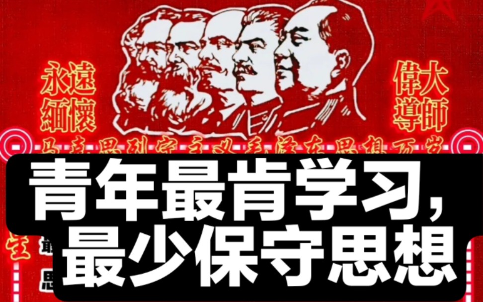 青年是整个社会力量中的一部分最积极最有生气的力量。他们最肯学习...