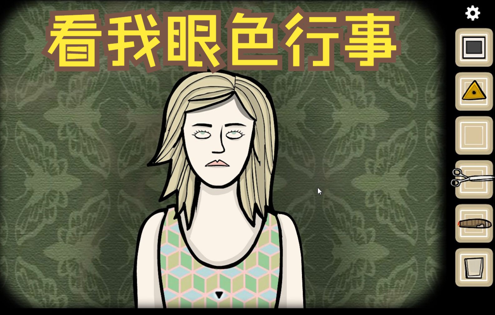 【锈湖:悖论】P2 但是老年社畜休闲版:你TM分不清正反方向嘛?