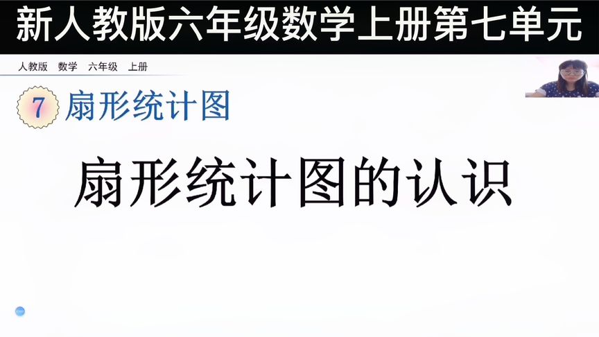 新人教版六年级数学上册第七单元第1课时扇形统计图的认识