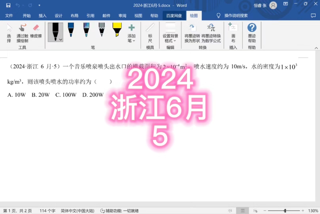 2024·浙江6月·5,喷泉喷头喷水功率的计算