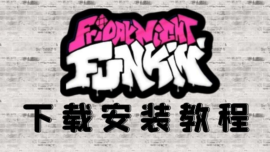 【FNF】游戏下载以及安装教程