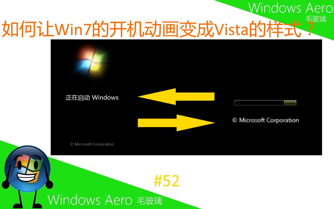 如何让Win7的开机动画变成Vista的样式?