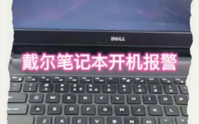 笔记本维修 主板短路 戴尔笔记本开机报警