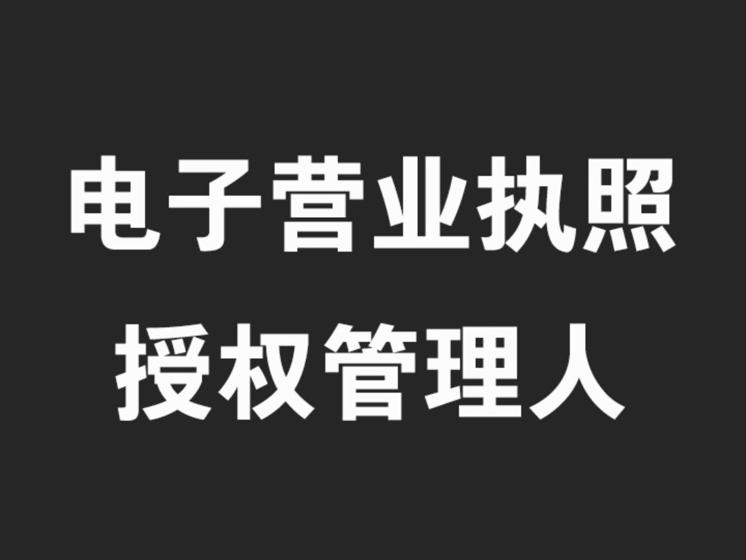 企业电子营业执照管理人授权操作全流程步骤