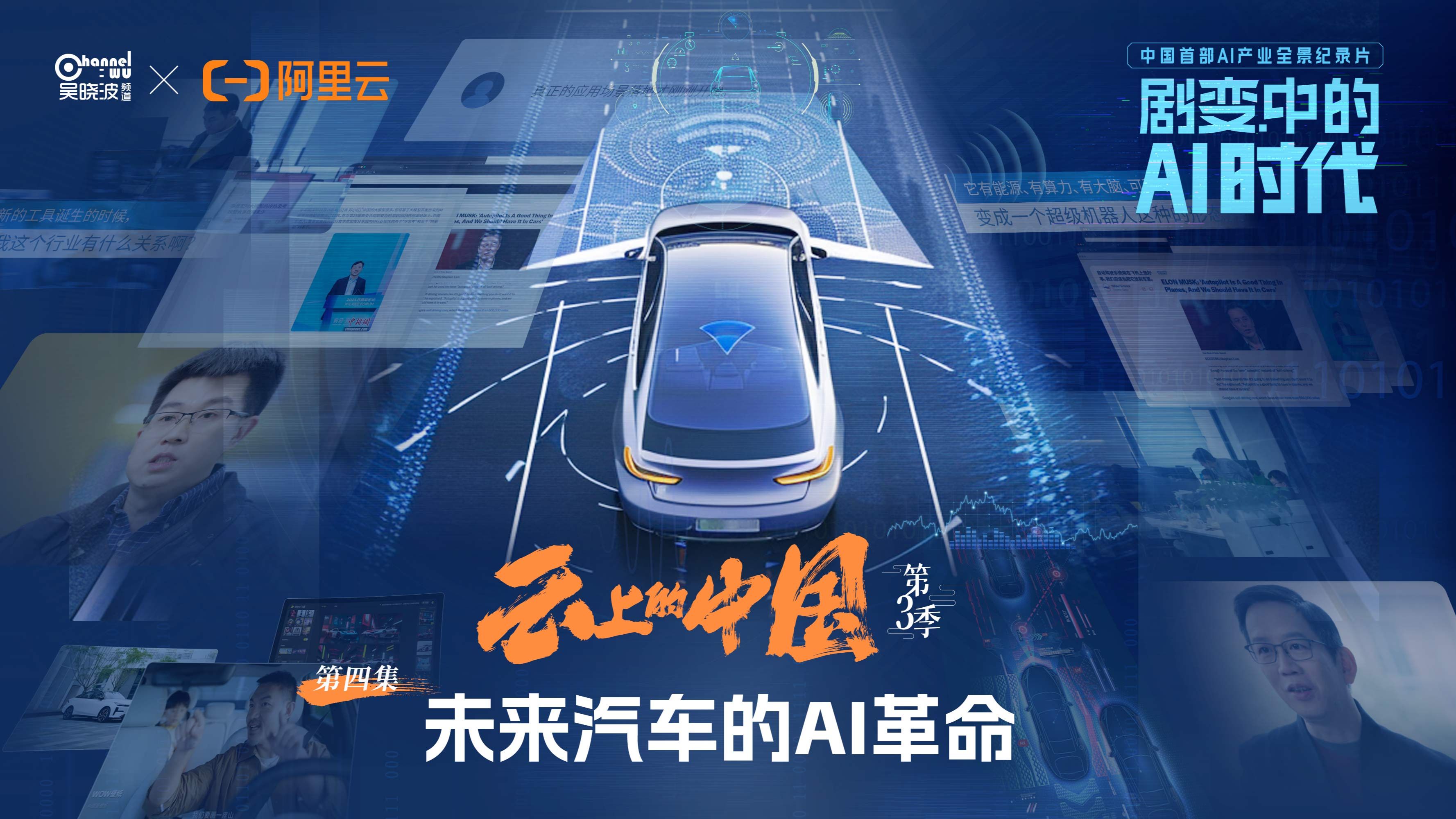 《云上的中国》第三季第四集:未来汽车的AI革命