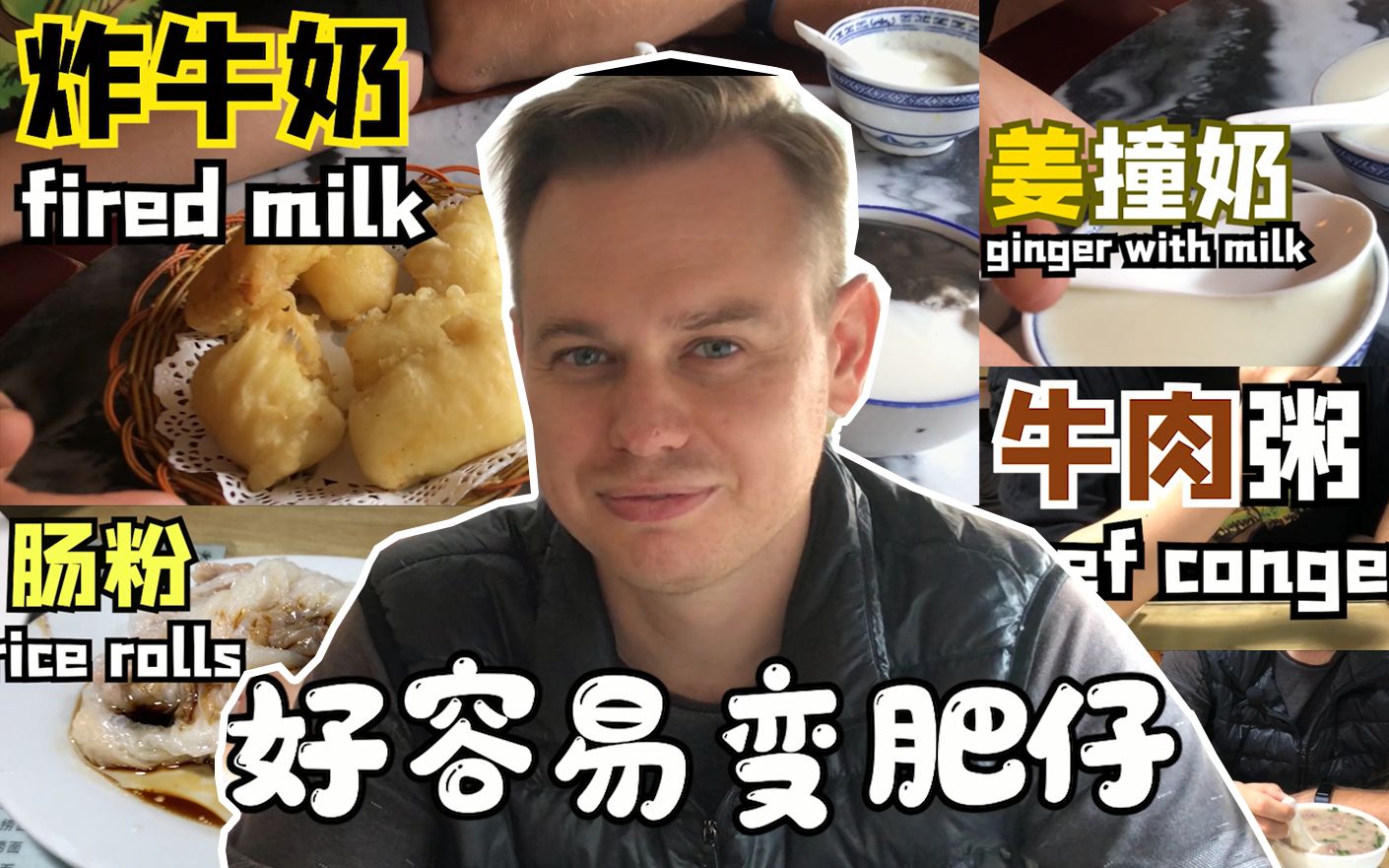 【英语VLOG】带外国人寻味广东美食!| Hans英毅英语