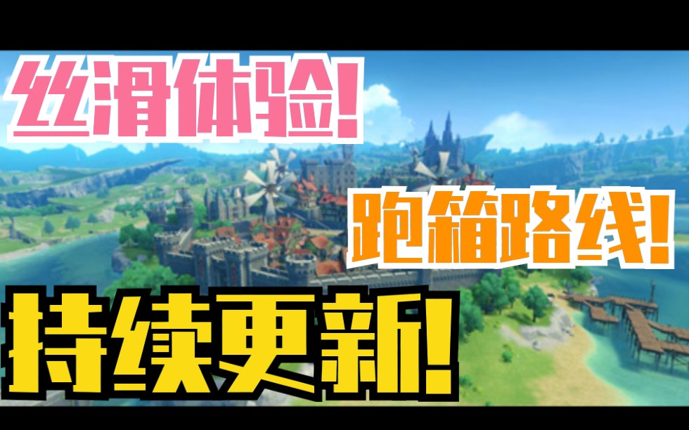 原神宝箱最丝滑的开箱路线!从零开始!(蒙德已完结)