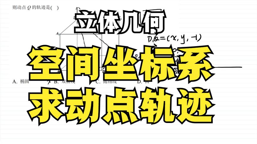 立体几何||正方体中,建立坐标系求,判断动点轨迹问题