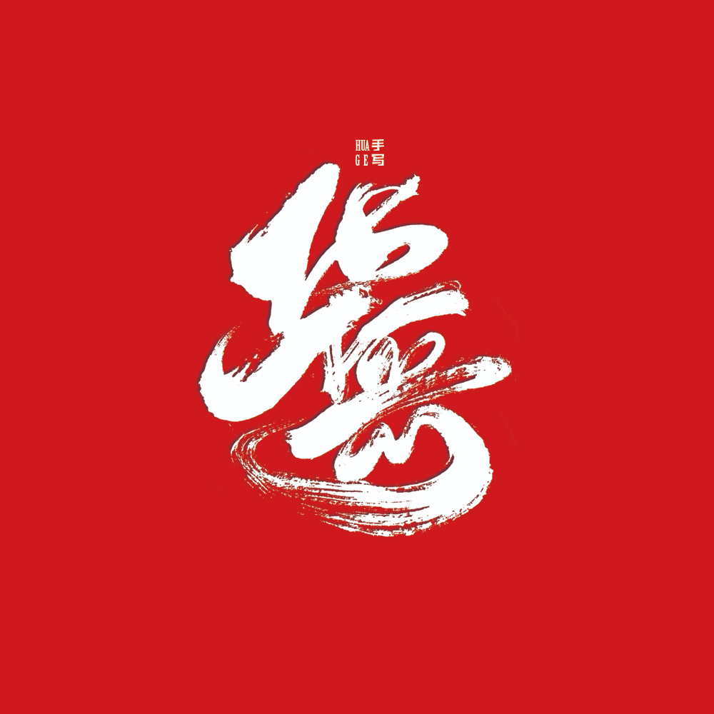 华哥手写 