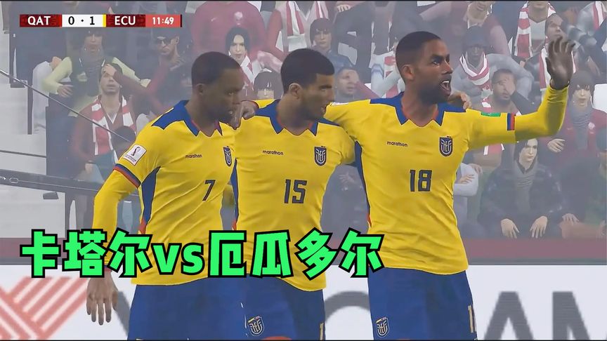 世界杯赛事:2022卡塔尔世界杯第1轮全场集锦