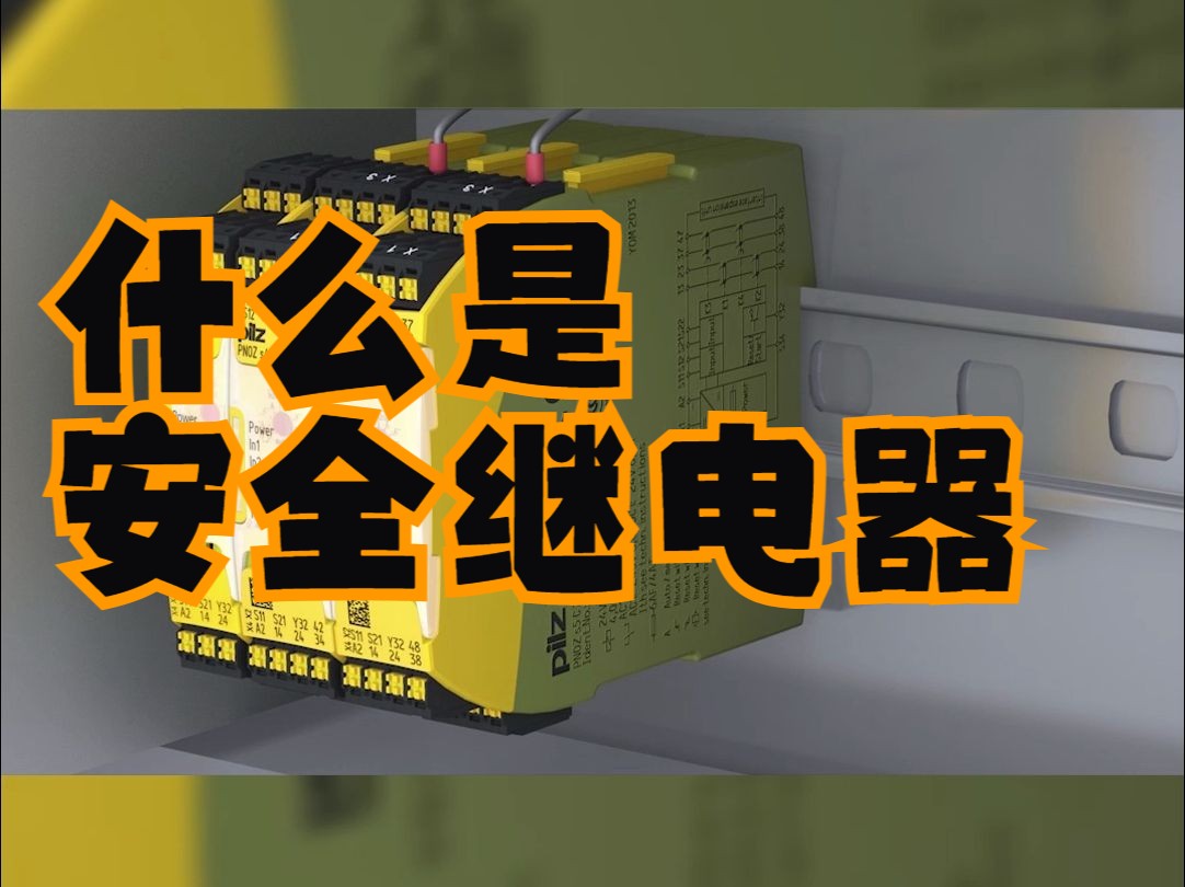 什么是安全继电器
