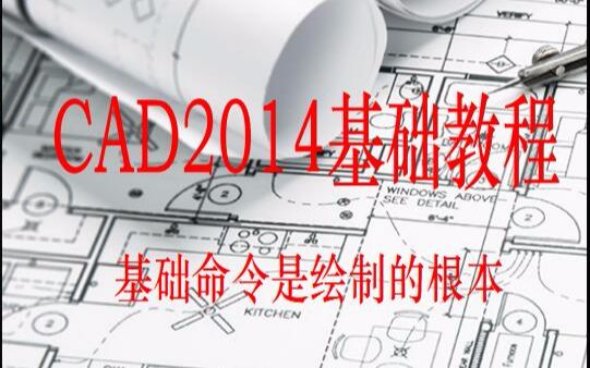 CAD软件应用,CAD教学、CAD2014基础教学、施工图的绘制教学、...