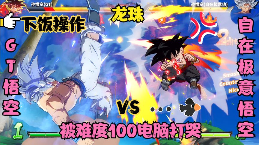 【龙珠】GT悟空VS自在极意悟空,被难度100的电脑打哭,下饭操作