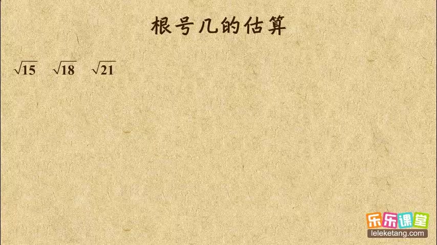 秒杀名师 初中数学根号几的估算