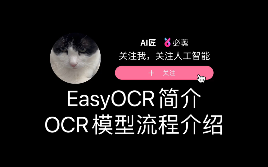 EasyOCR简介与OCR模型流程介绍