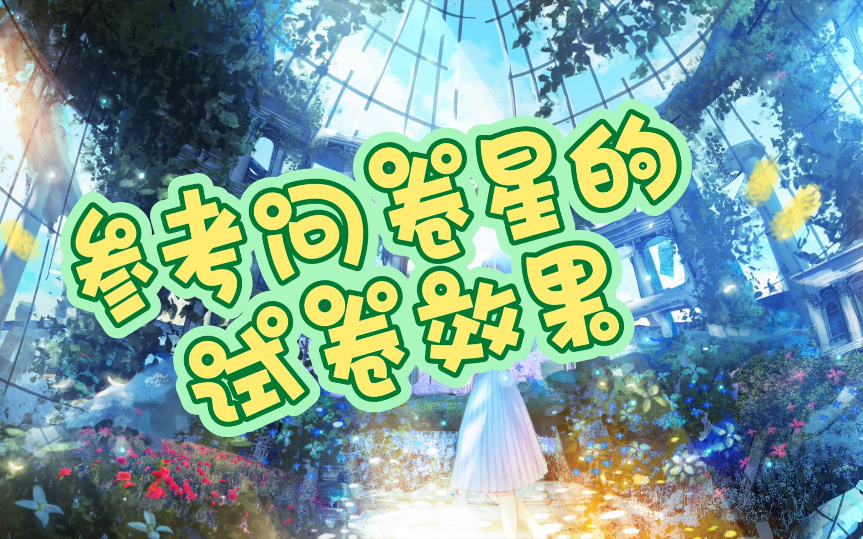 试卷效果ui ,考卷效果