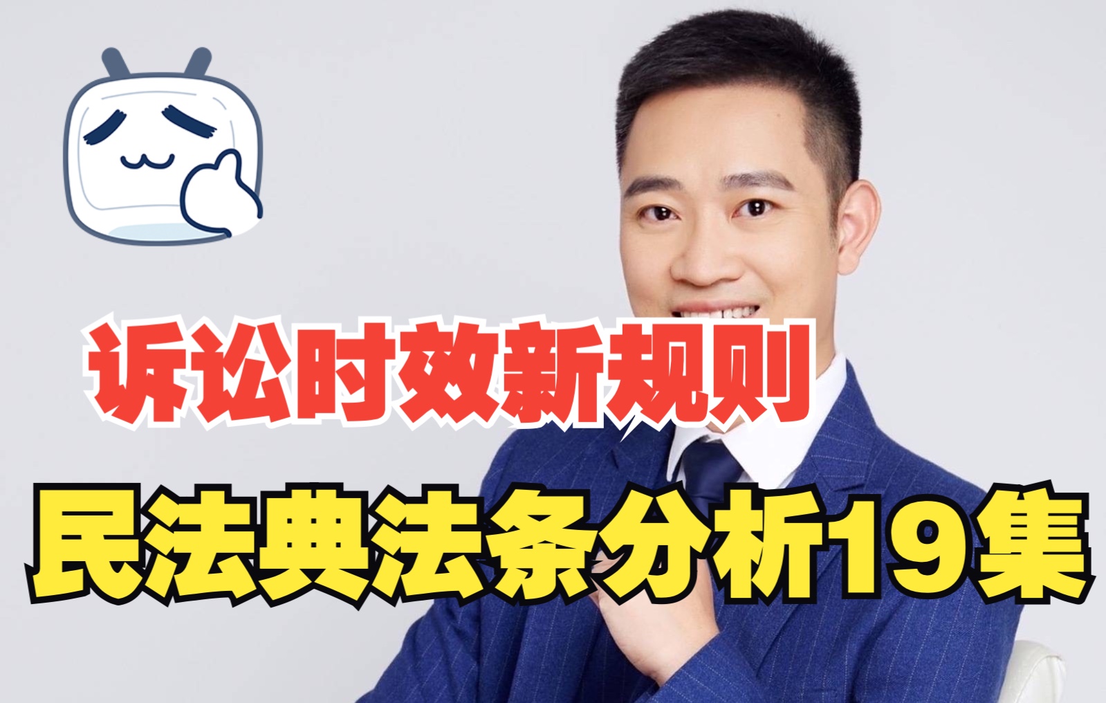 【民法典法条分析第19集】诉讼时效新规则