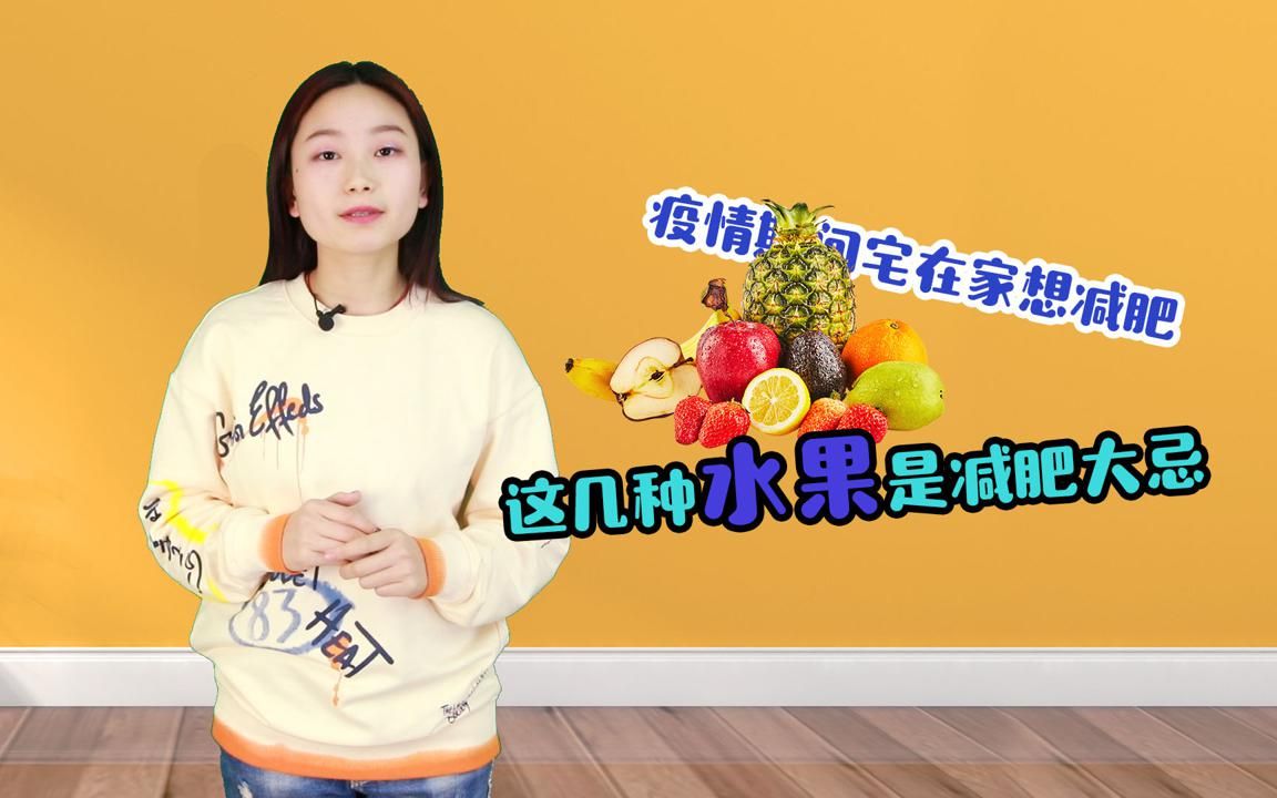 疫情期间宅在家想减肥,3种水果要少吃!你要注意啦