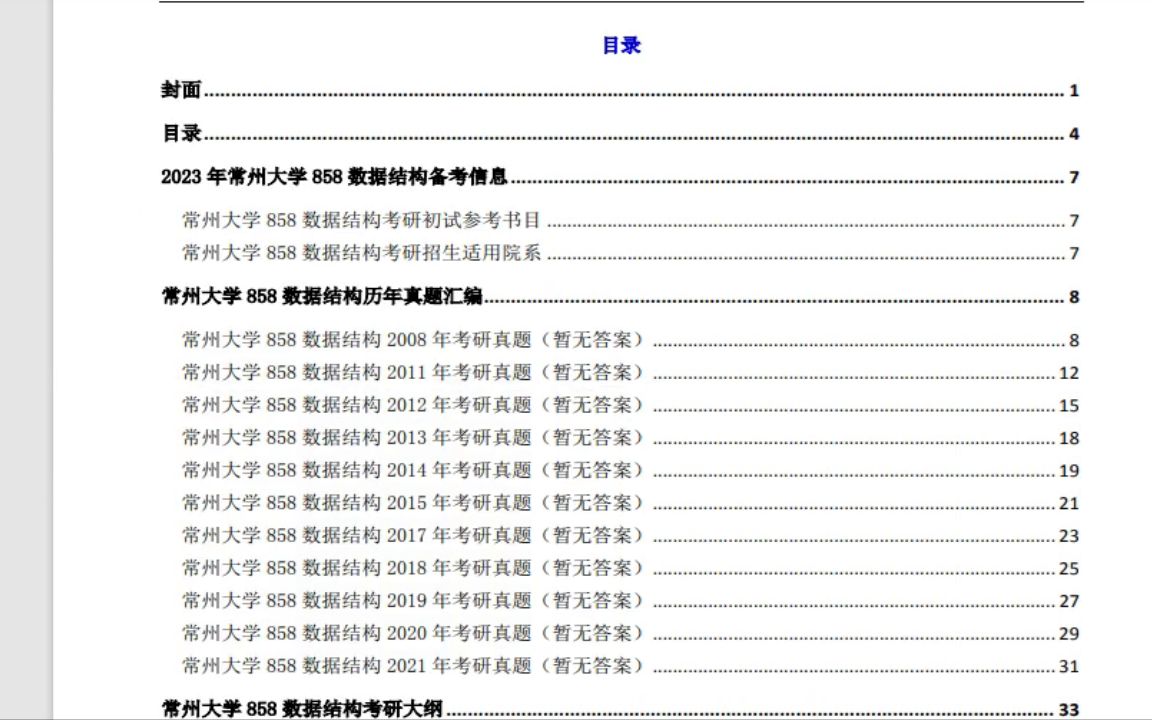 首都师范大学2024年常州大学858数据结构初试复试学长学长整理
