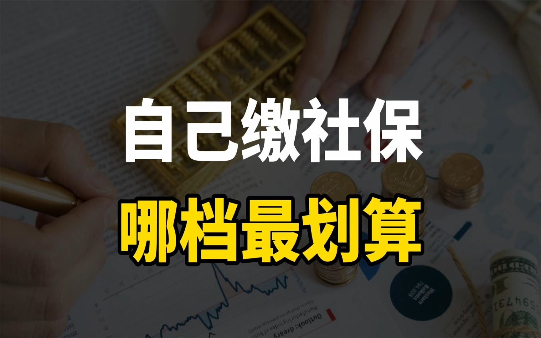 自己缴纳社保,养老保险档次怎么选择最划算?详细计算帮您解答