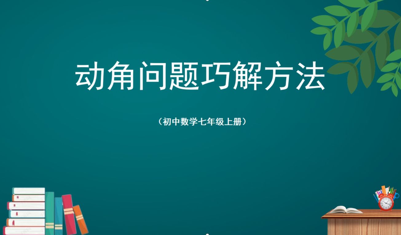 动角问题方法巧解