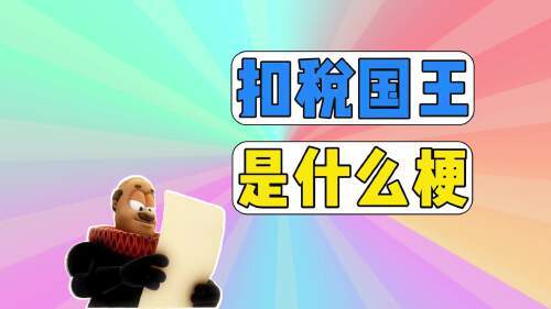 扣税国王是什么梗