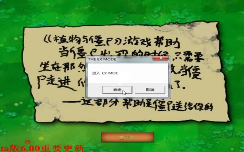 植物大战僵尸beta版6.00重要更新EX模式!