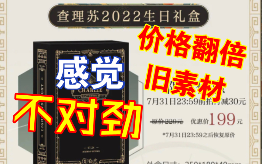 查理苏2022生日礼盒 大涨价 光头新型韭菜收割法
