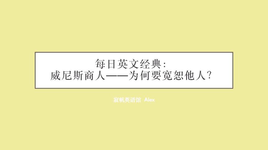 每日经典英文:莎士比亚《威尼斯商人》——学会宽恕