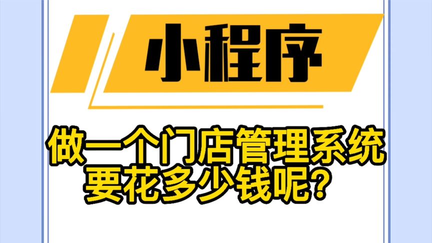 做一个门店管理系统要多少钱?抛开需求就是在耍流氓#微信小程序