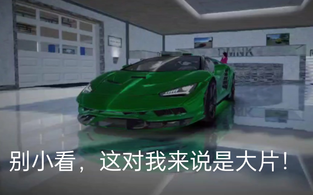 豪车驾驶模拟器旅行(上)