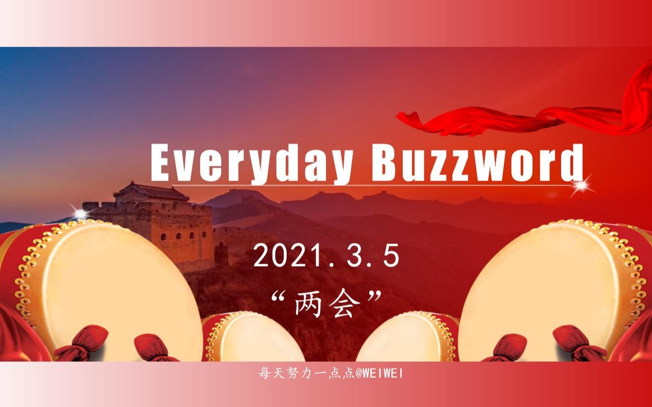 每日热词学习:“两会”用英文怎么说?会议有哪些表达?