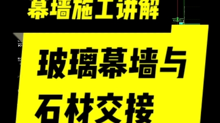 幕墙施工讲解,玻璃幕墙与石材交接讲解