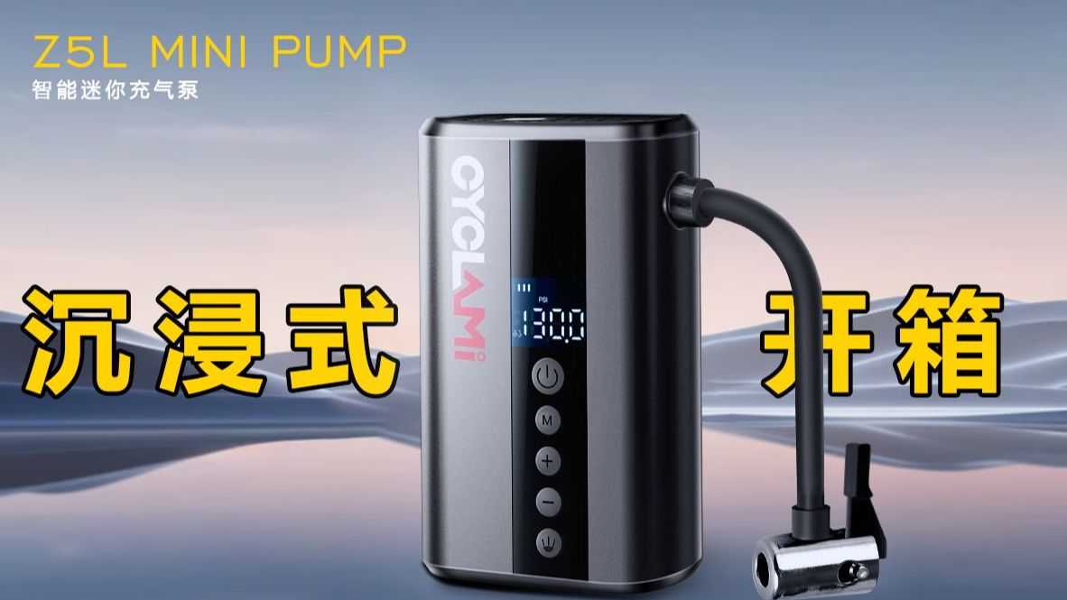 Z5L便携式智能电动充气泵开箱体验