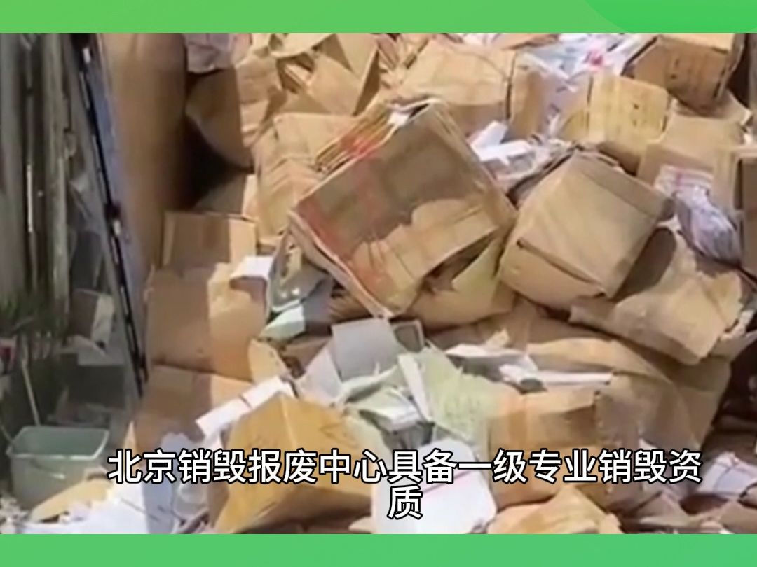 北京企业档案销毁哪家好?