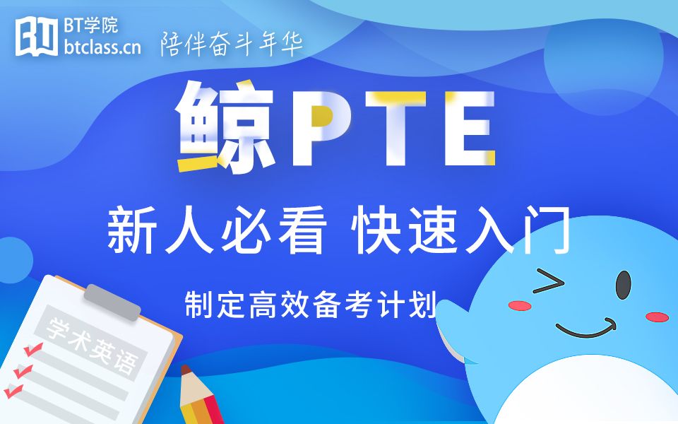 PTE考试新人必看公开课:快速了解考试制定高效备考计划