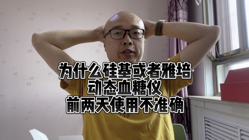 为什么硅基雅培等动态血糖仪,使用的前两天准确性比较差