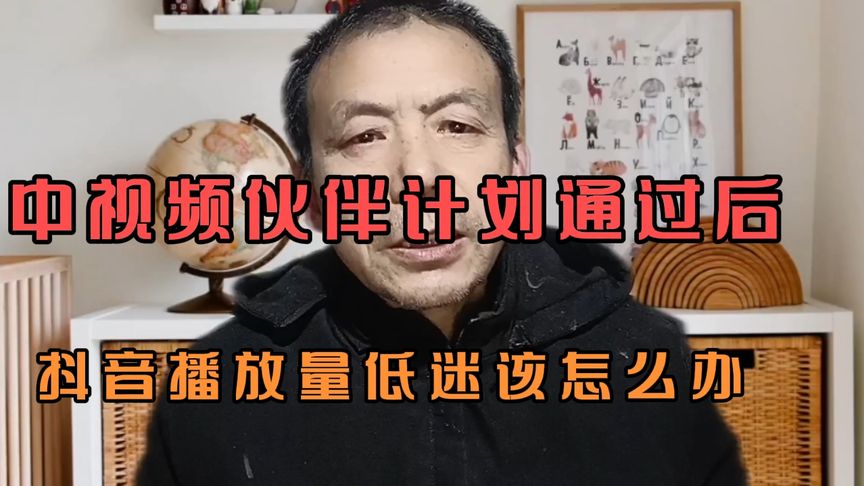 中视频伙伴计划审核通过后抖音平台上播放量非常低迷应该怎么解决