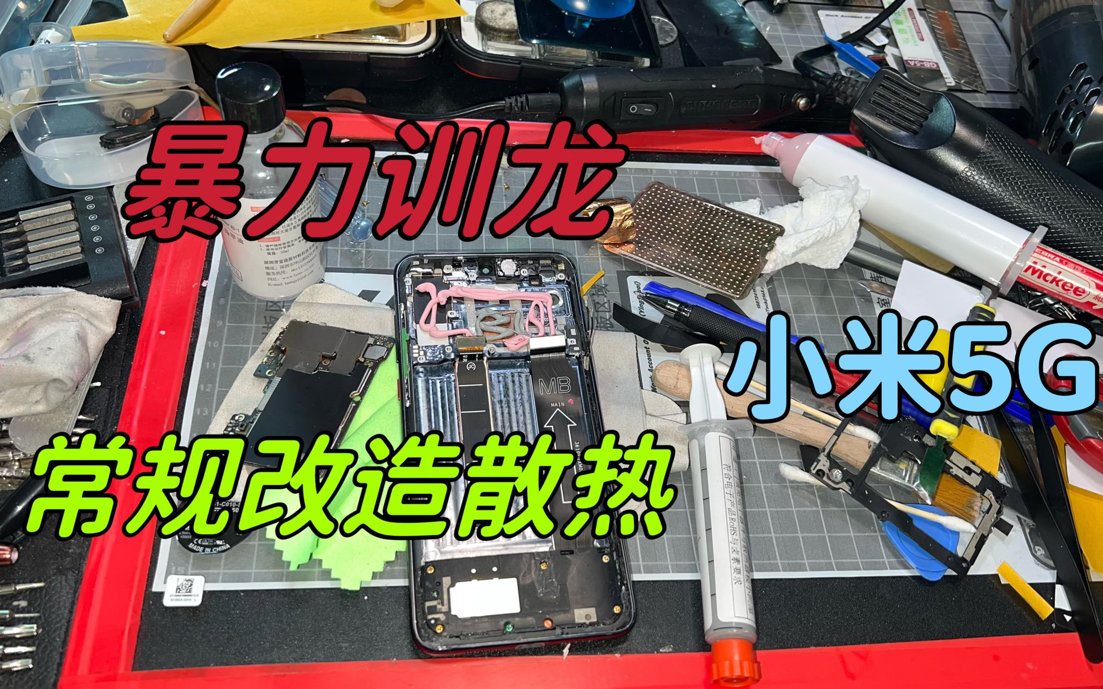 【爆改散热】常规散热小米5G改造 暴力训龙之老旗舰再战!