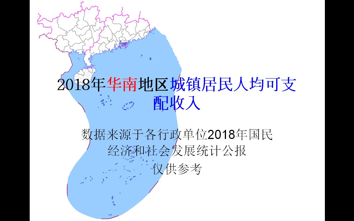 2018年华南地区城镇居民人均可支配收入【地图填色游戏】
