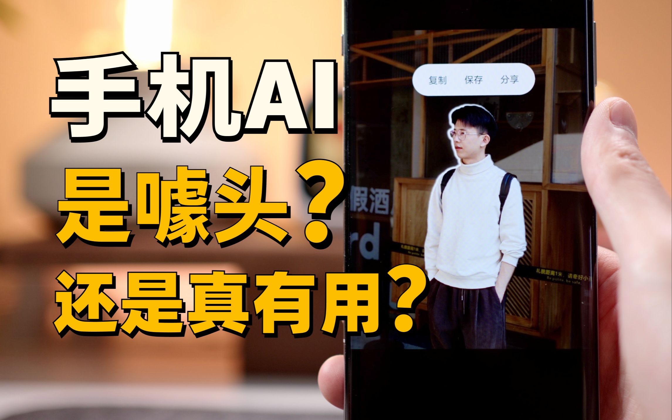 盘点目前AI手机3大最强功能!从卷影像变成卷AI,未来AI手机能做什么?