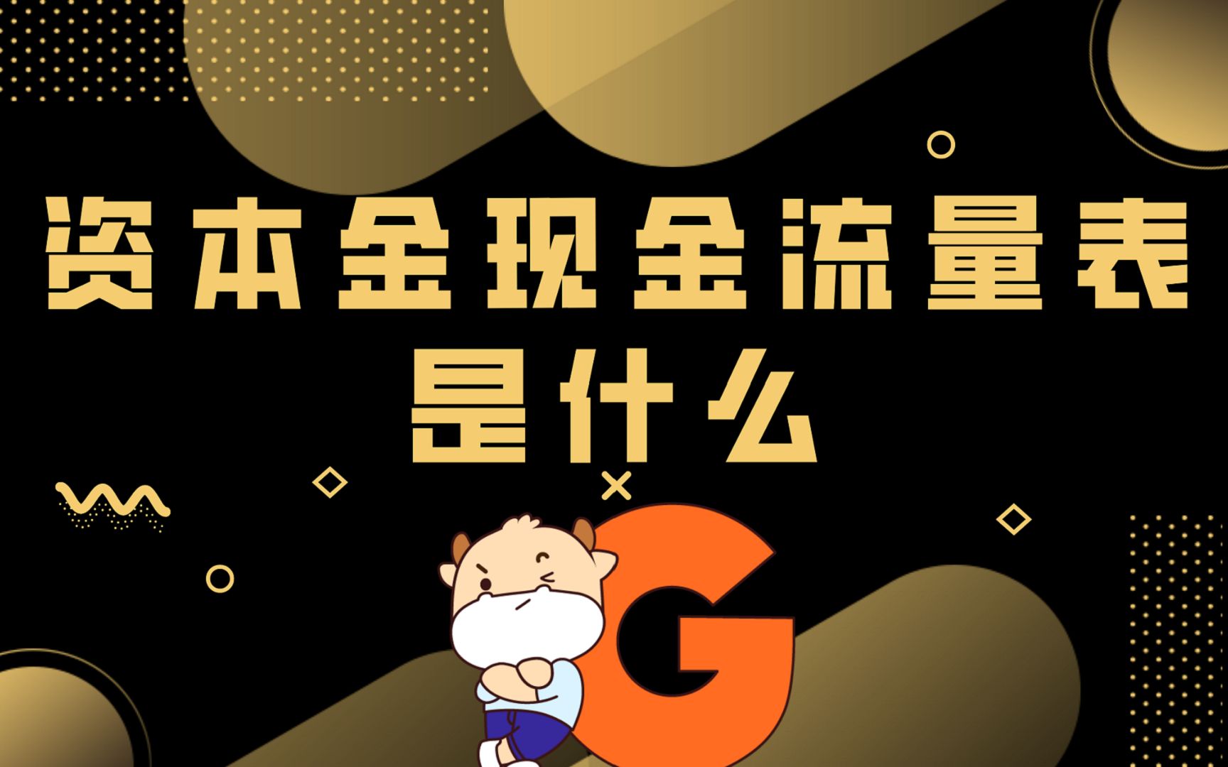 高顿会计小课堂:资本金现金流量表是什么?