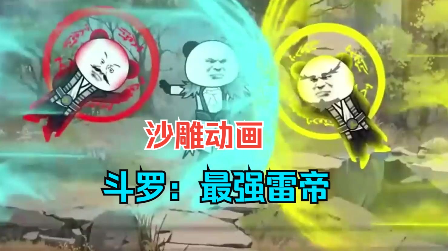 沙雕动画《斗罗:最强雷帝》ߒ�穿越斗罗大陆,18岁成为封号斗罗拥有...