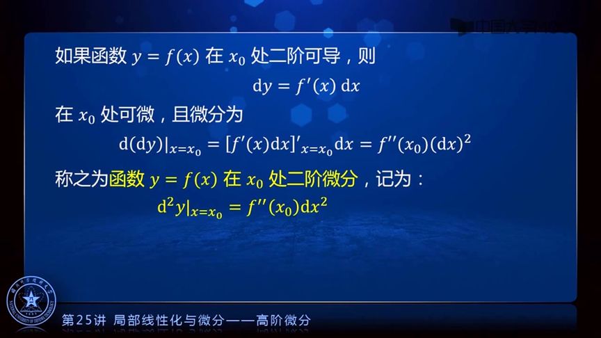高等数学导数与不定积分:第19讲,高阶微分