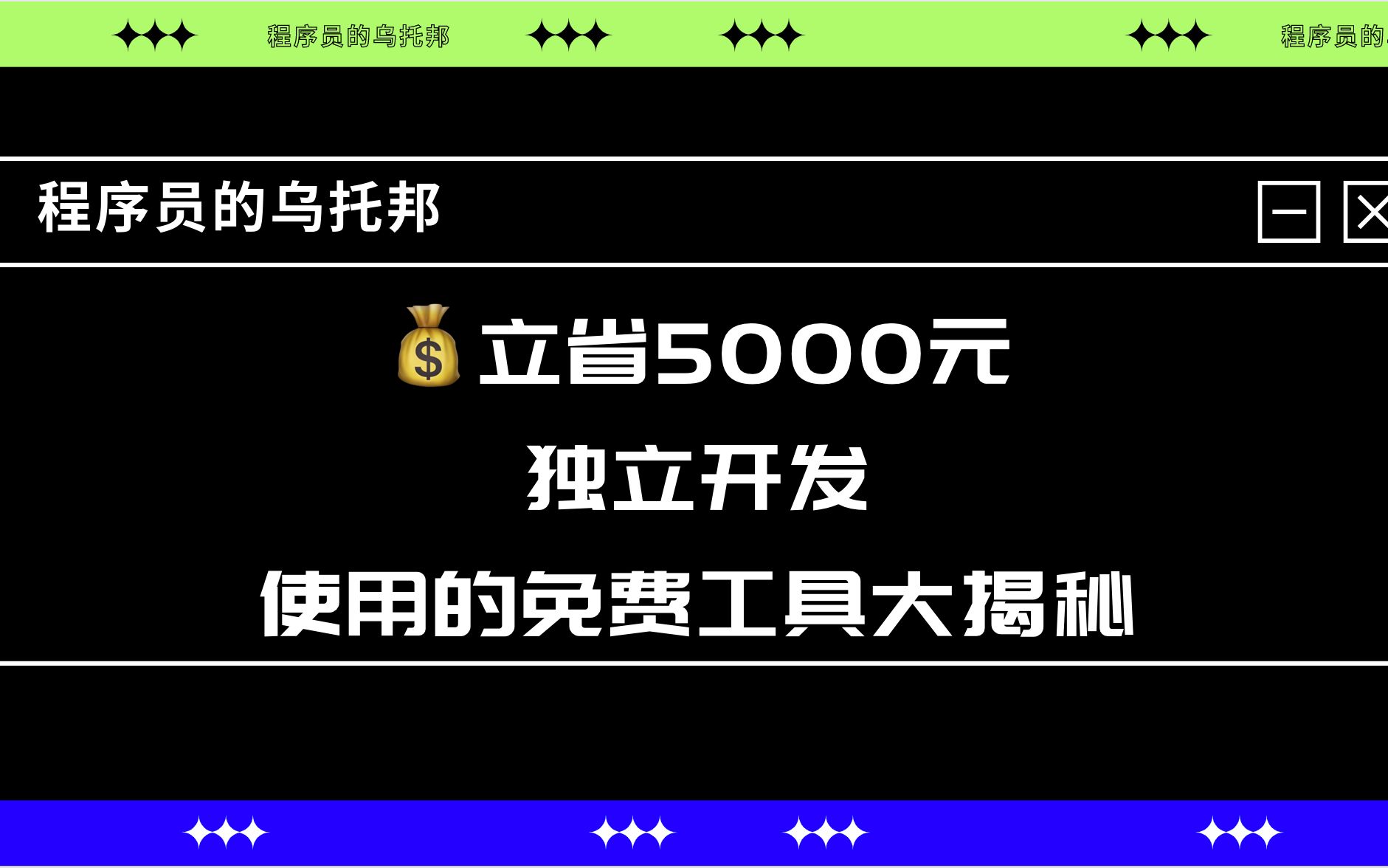 立省5000元!独立开发使用的免费工具大曝光,程序员必备