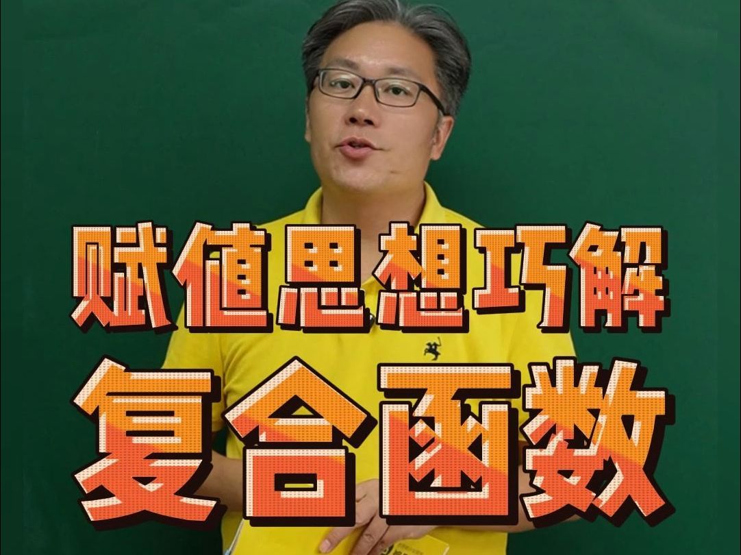 赋值思想巧解复合函数